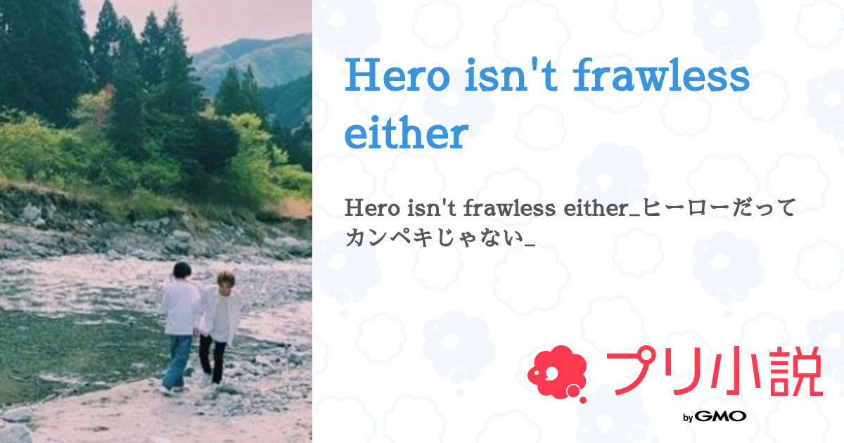 Hero isn't frawless either - 全18話 【連載中】（ひなさんの小説） | 無料スマホ夢小説ならプリ小説 byGMO